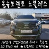 판매완료 강원도 원주 중고차 현수모터스매장 기아 Suv 올뉴쏘렌토20 4wd16년식 노블레스 스페셜 4륜 무사고 신차급